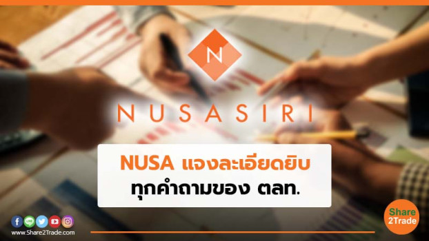 NUSA แจงละเอียดยิบ ทุกคำถามของ ตลท. | Share2Trade